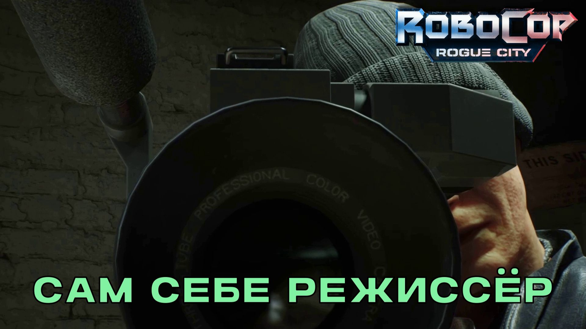 ПО СЛЕДАМ ПРОПАВШЕГО ОФИЦЕРА. RoboCop: Rogue City | Космонавт Play