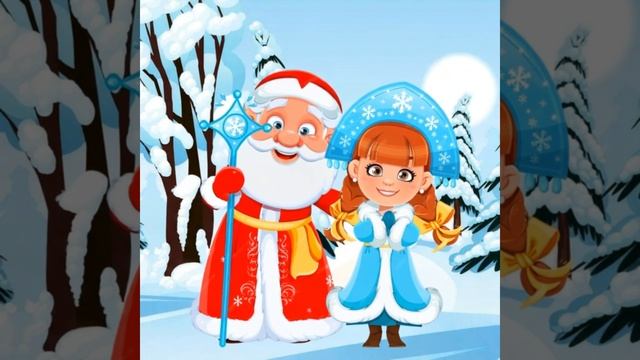 Песня для дошколят "Танцуйте с Дедом  Морозом и Снегурочкой"