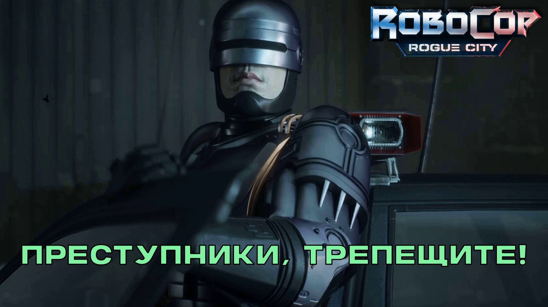 ПРЯМОЙ ЭФИР. Robocop: Rogue City | Космонавт Play