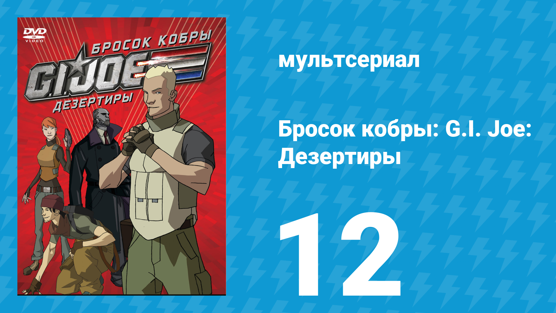 Бросок кобры: G.I. Joe: Дезертиры 1 сезон 12 серия (мультсериал, 2010)
