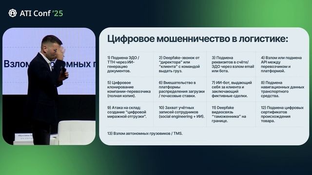 ATI Conf 2025: Безопасность логистики будущего: риски, инвестиции и цифровая трансформация.