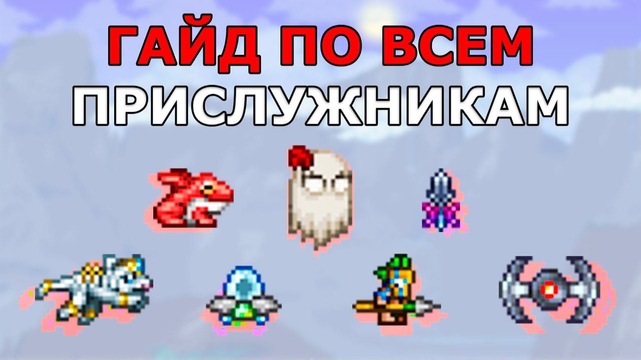 ВСЕ Посохи Призыва Миньонов в Террарии! Какого Прислужника Выбрать?