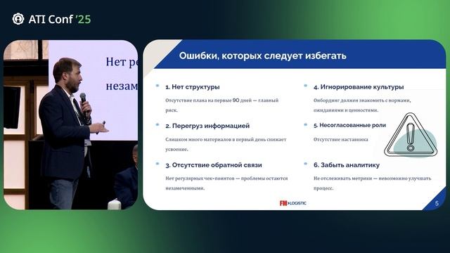 ATI Conf 2025: Онбординг и адаптация: зачем это нужно? Ключевые моменты и риски в логистике.