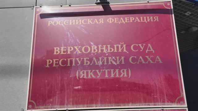 Борьба Садоводов Якутска  - ОА г.Якутска не выполняет свои обязанности,не судебные решения.