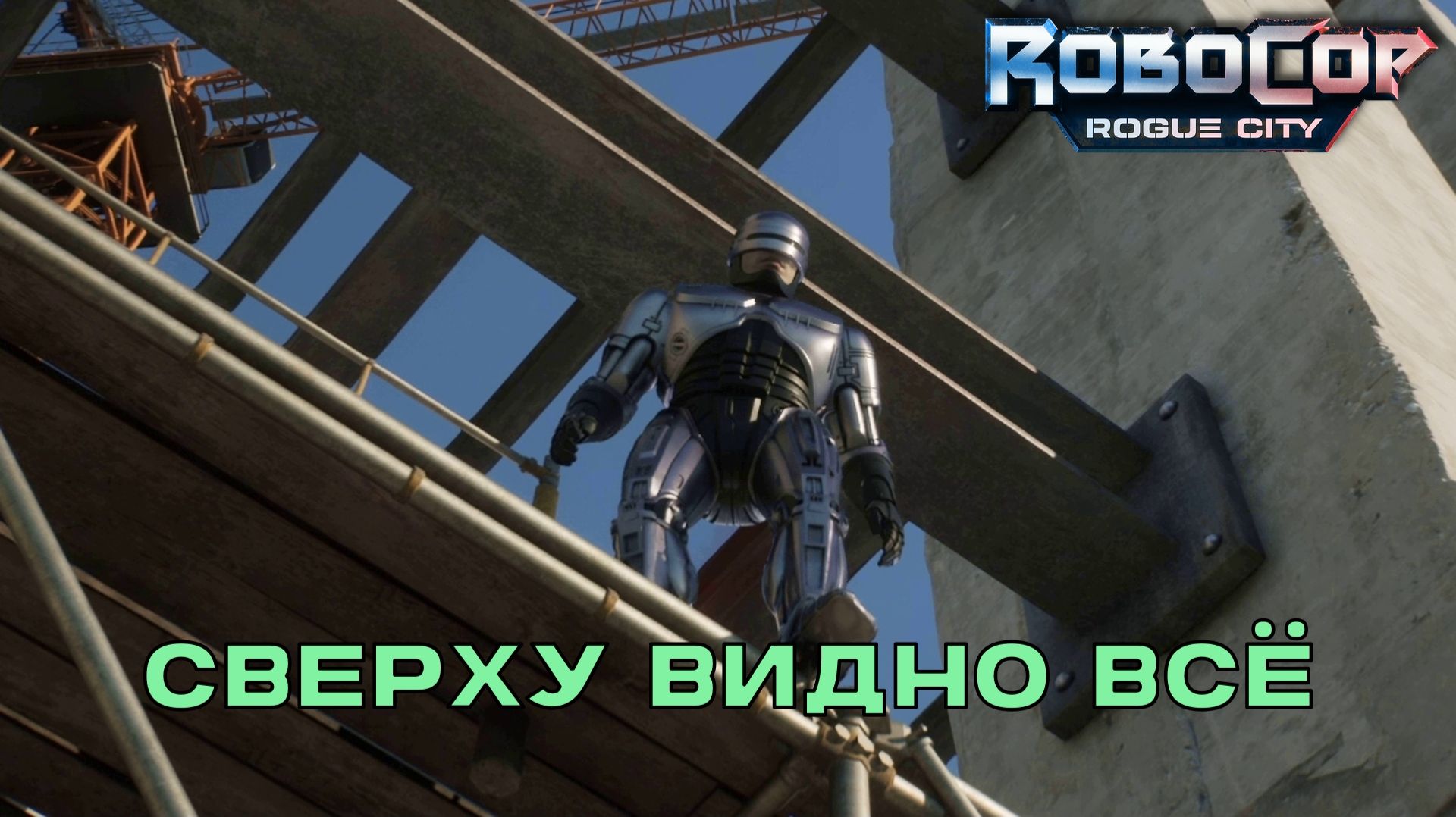 ДЕНЬГИ ПРАВЯТ МИРОМ. RoboCop: Rogue City | Космонавт Play