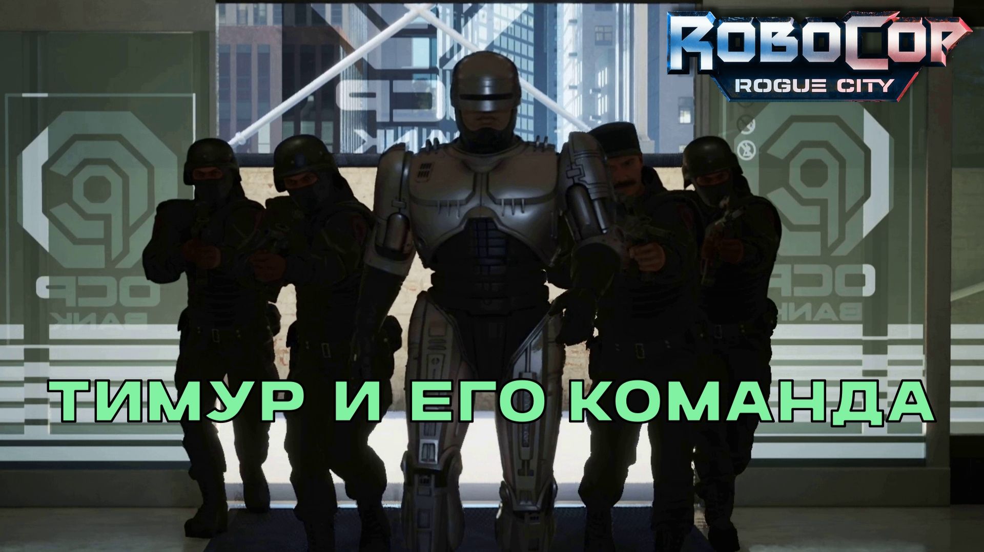 ОГРАБЛЕНИЕ БАНКА. RoboCop: Rogue City | Космонавт Play