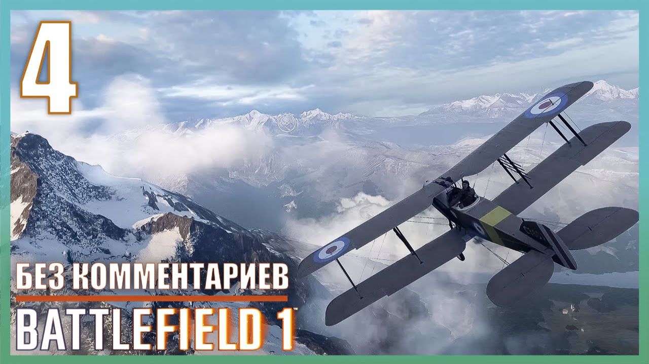 Прохождение Battlefield 1 | Без Комментариев — Часть 4: «Друзья из высших кругов»
