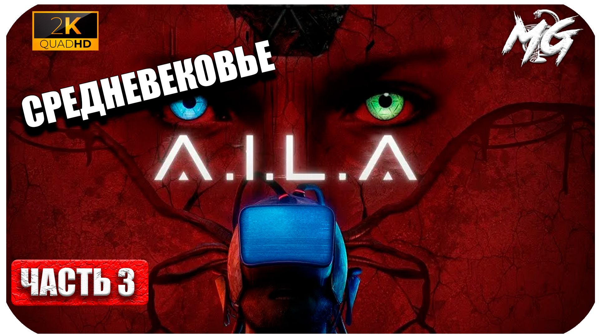 A.I.L.A ► Средневековый Мир ► Часть 3