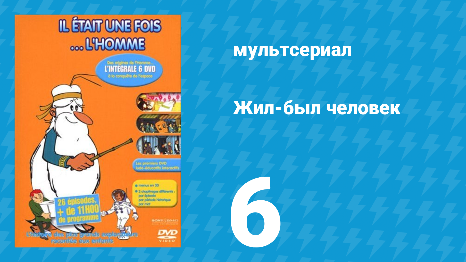 Жил-был человек 1 сезон 6 серия (мультсериал, 1978)