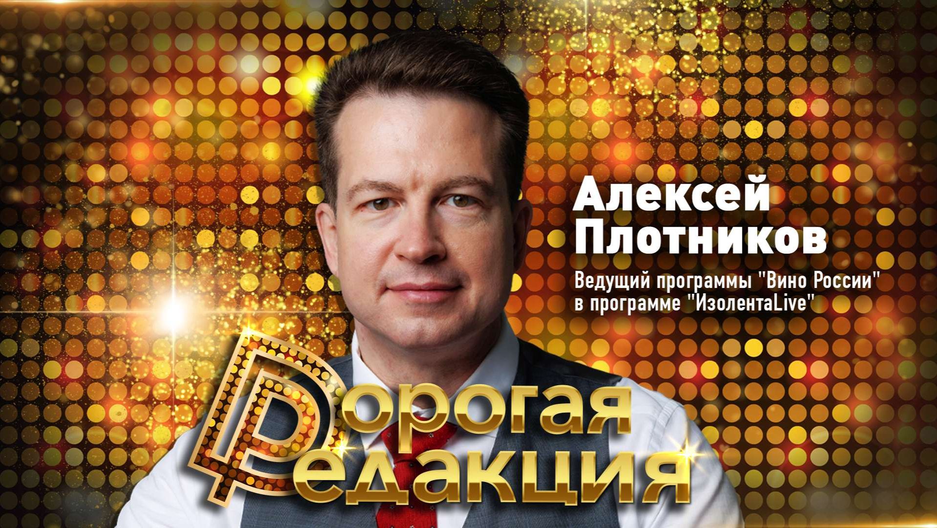 Алексей Плотников // Дорогая Редакция