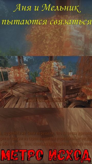 Аня и Мельник пытаются связаться! Метро Исход!