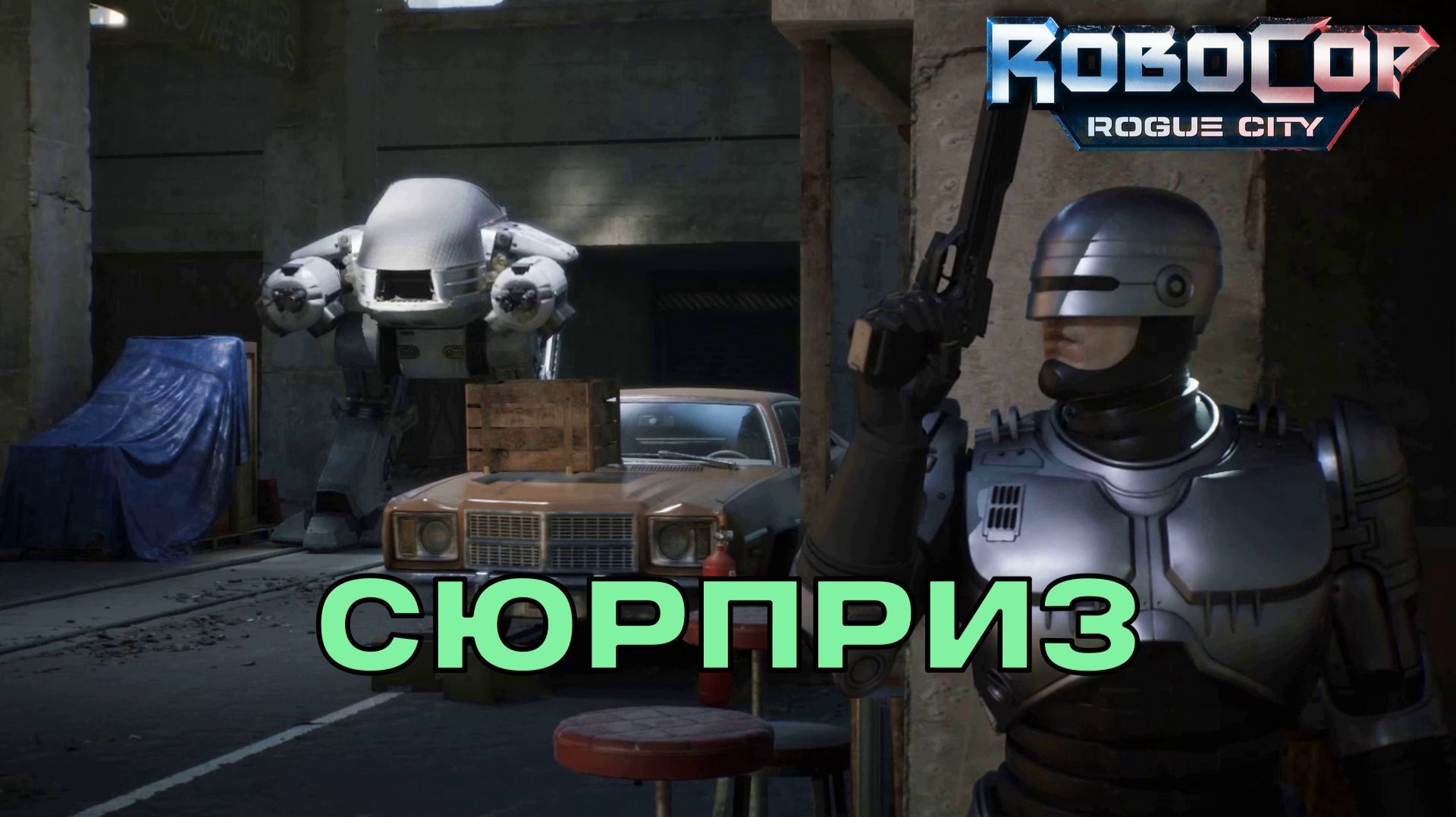 ДУЭЛЬ ВЕКА. RoboCop: Rogue City | Космонавт Play