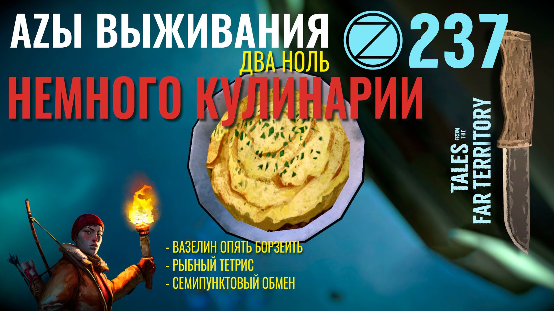 THE LONG DARK✮АZЫ ВЫЖИВАНИЯ 2.0✮237 СЕРИЯ✮talesfromthefarterritory