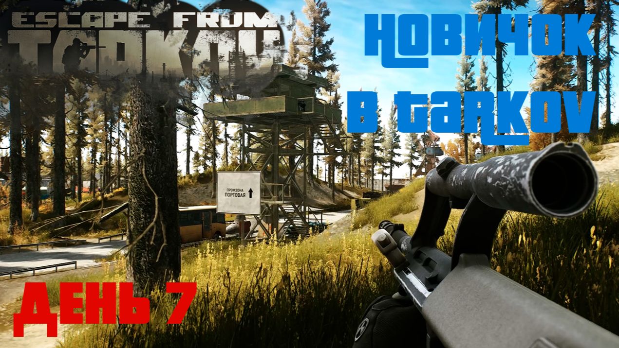 Новичок в Таркове. 1.0. День седьмой. ESCAPE FROM TARKOV