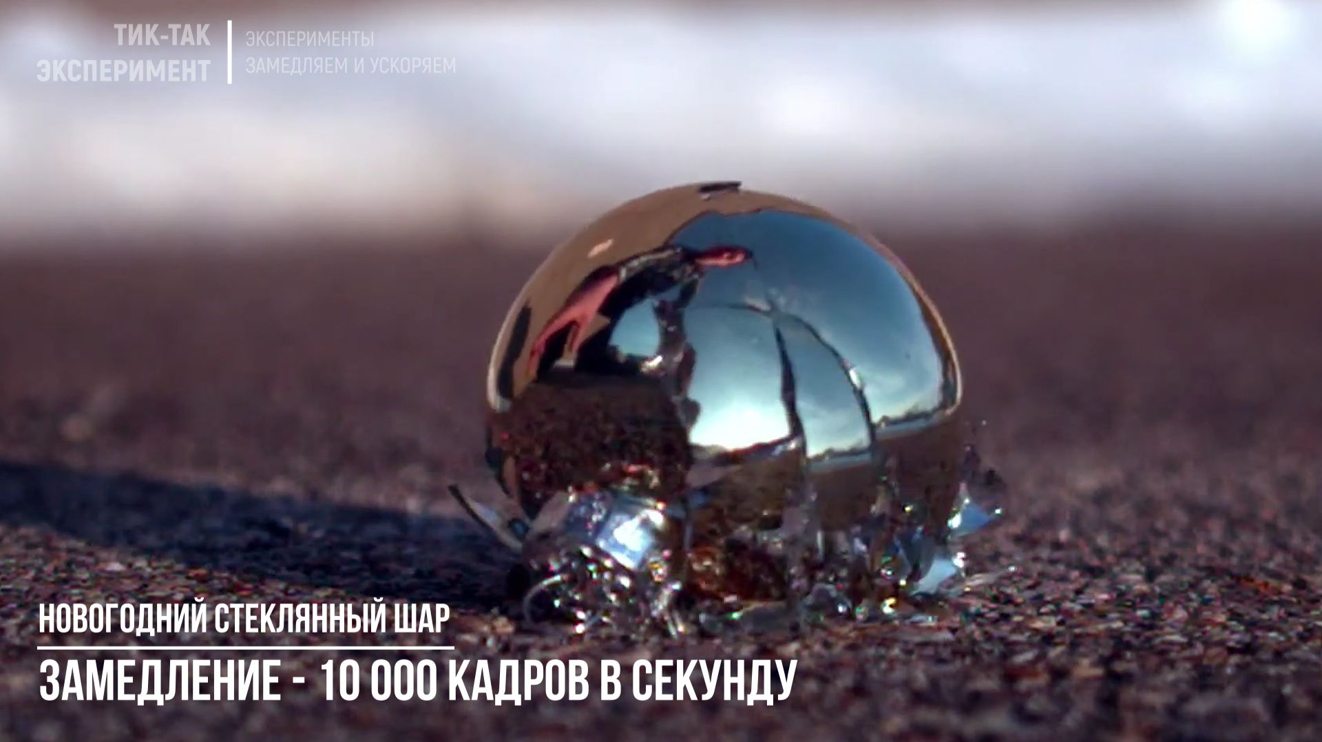 Ломаем стеклянные шары в замедленной съемке