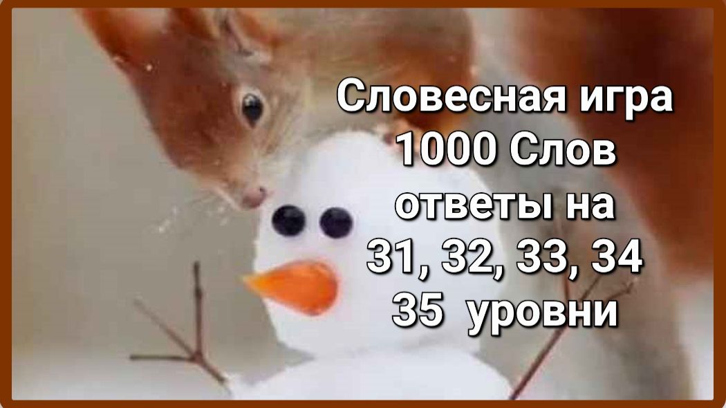 Игра 1000 слов ответы на 31, 32, 33, 34, 35 уровень