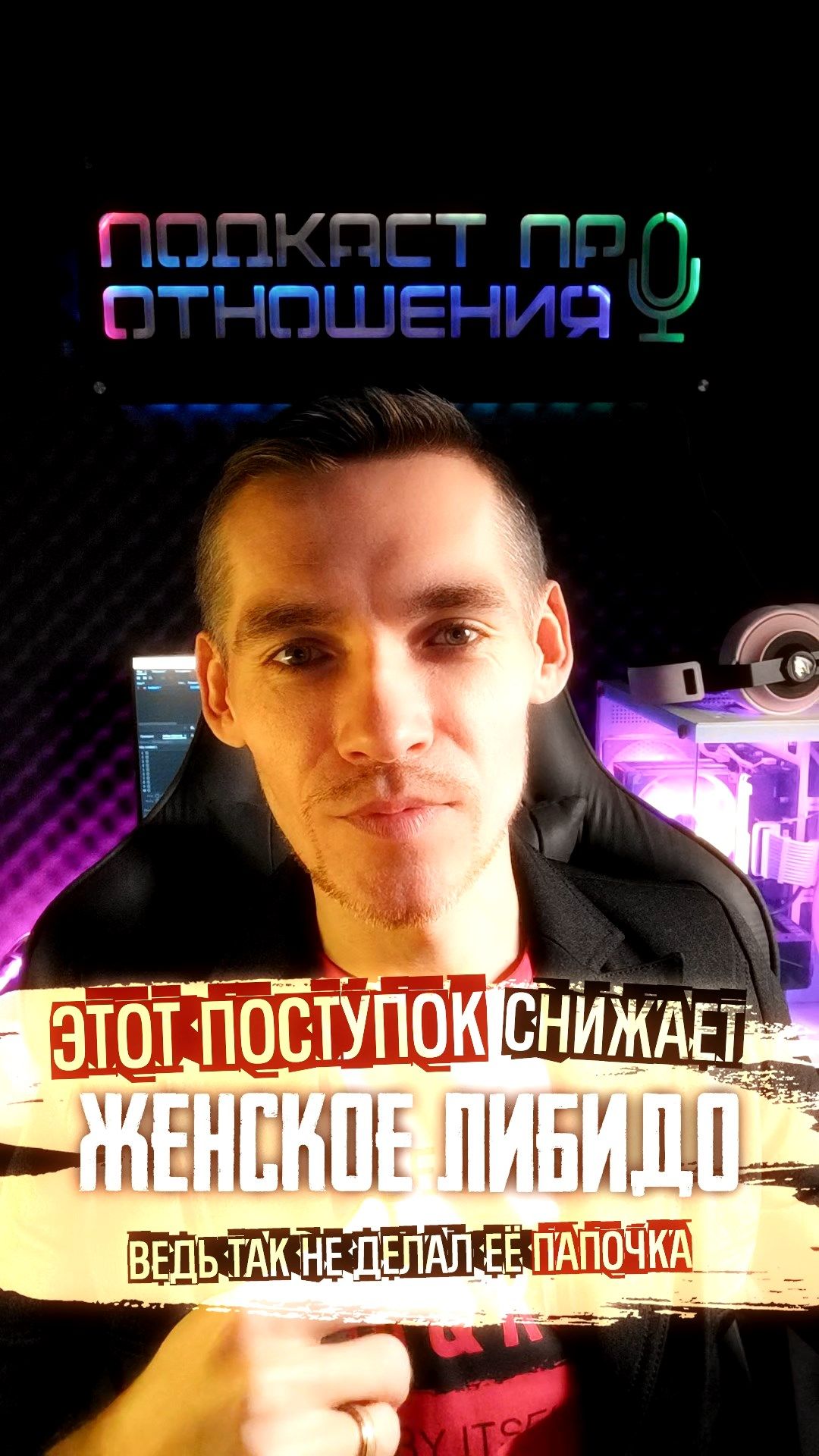 Поступок мужчины, снижающий женское либидо #психологияотношений #отношения #психология