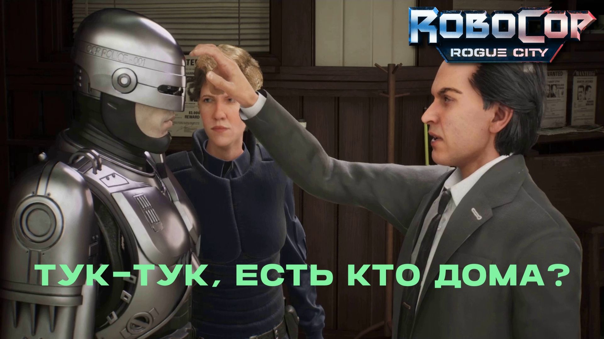 ДОМ С ПРИВИДЕНИЯМИ. RoboCop: Rogue City | Космонавт Play