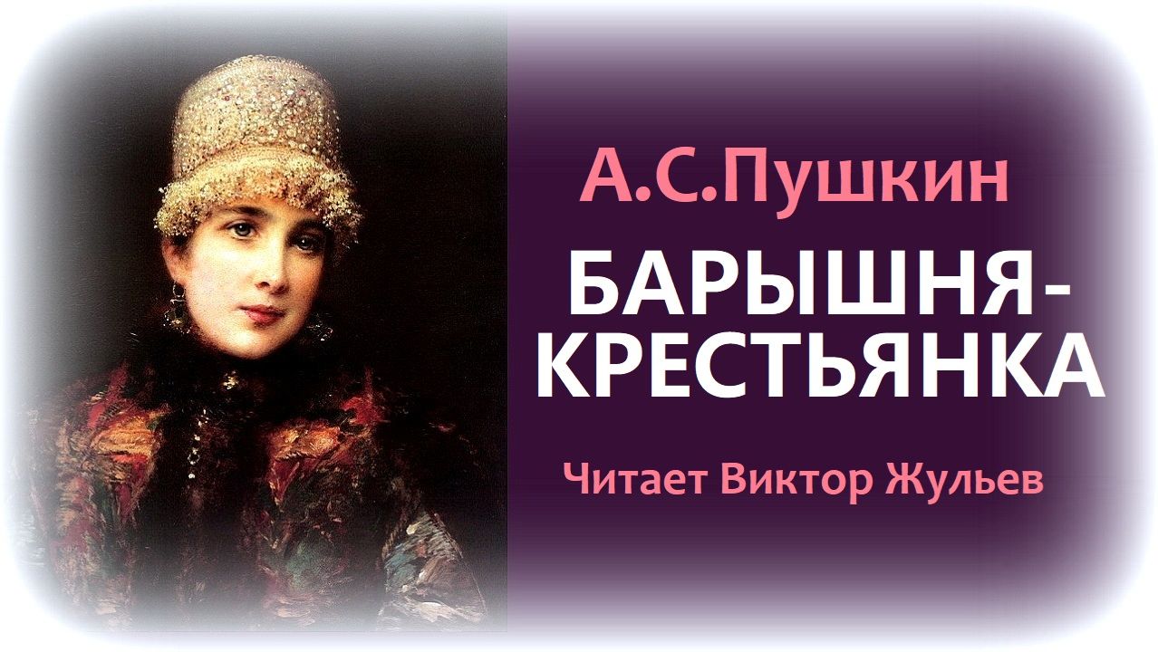 «БАРЫШНЯ-КРЕСТЬЯНКА». А.С. Пушкин. Аудиокнига