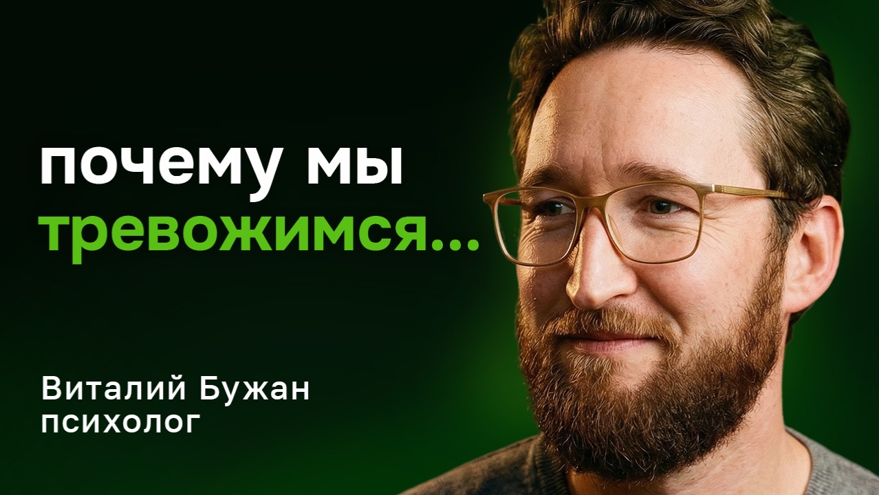 Почему мы всё время тревожимся? Разговор о культуре и психологии тревоги — Виталий Бужан, психолог