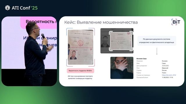 ATI Conf 2025: AI против мошенников: реальные кейсы.