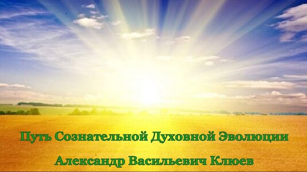 КЛЮЕВ АЛЕКСАНДР ВАСИЛЬЕВИЧ ПРАКТИК-ЭВОЛЮЦИОНИСТ Результаты работы на Пути.