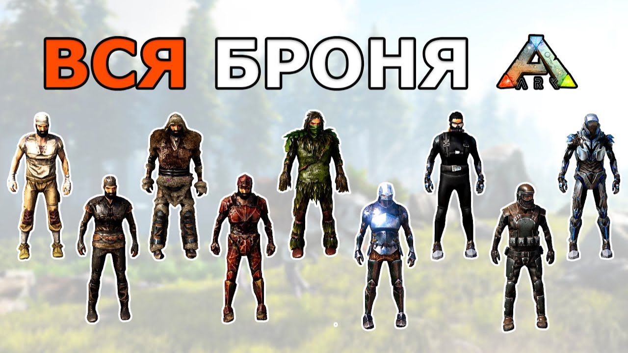 Вся Броня в ARK Survival Evolved The Island!