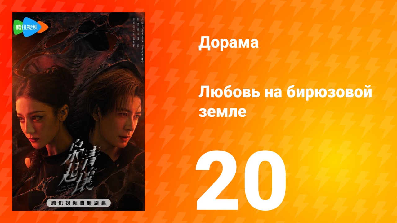 Любовь на бирюзовой земле 20 серия