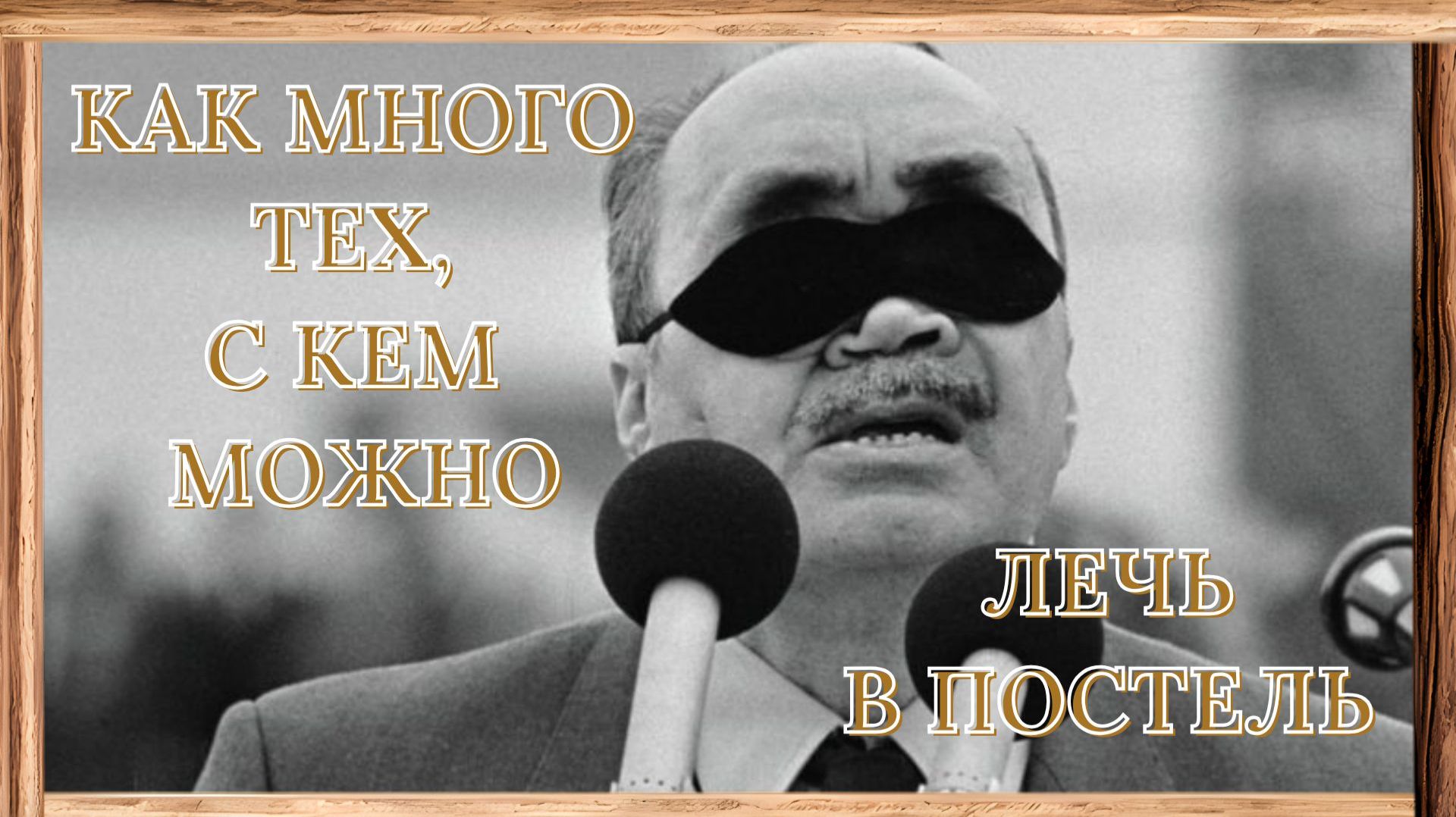 Песня на стихи Эдуарда Асадова «Как много тех, с кем можно лечь в постель»