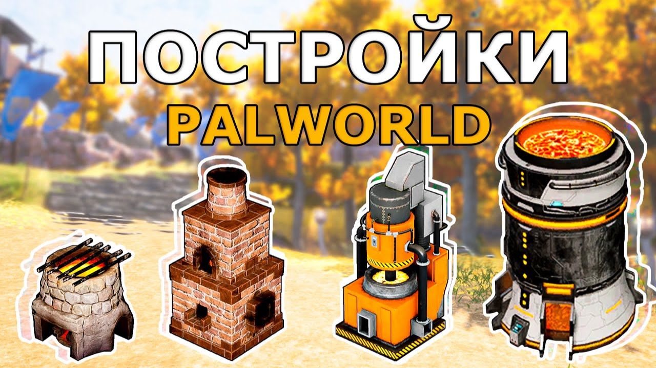 Всё о Строительстве в Palworld