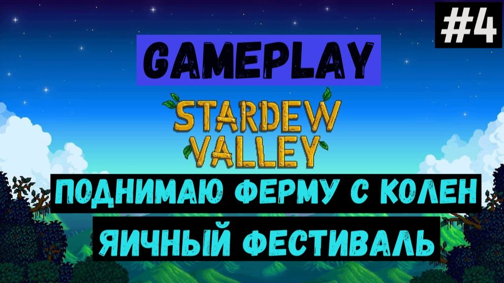 Поднимаю ферму с колен. Яичный фестиваль  / Stardew Valley / Прохождение / Gameplay / #4