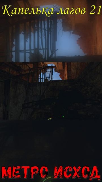 Капелька лагов 21! Метро Исход!