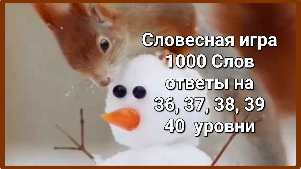 Игра 1000 слов ответы на 36, 37, 38, 39, 40 уровень