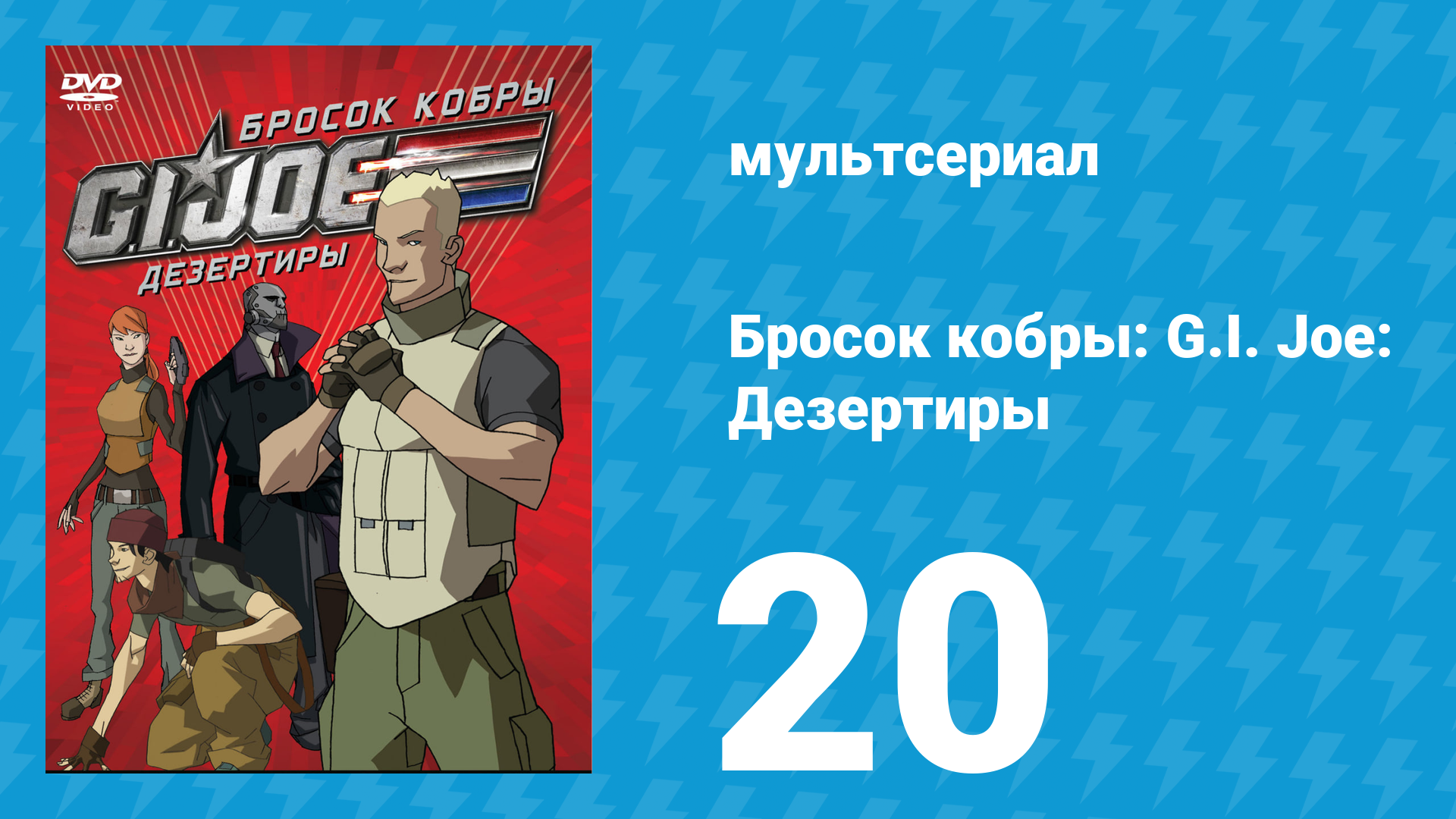 Бросок кобры: G.I. Joe: Дезертиры 1 сезон 20 серия (мультсериал, 2010)