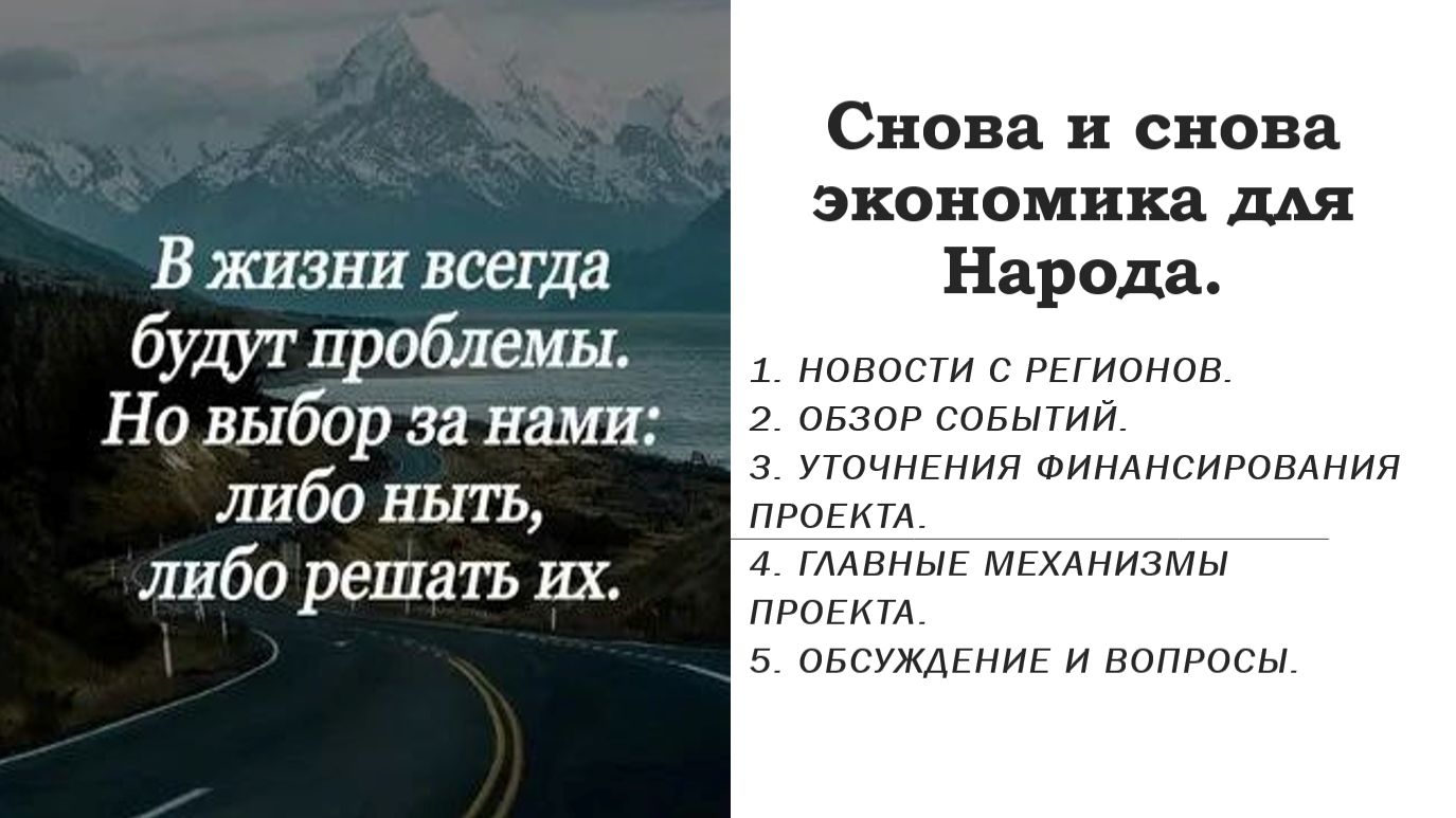 Снова и снова экономика для Народа.