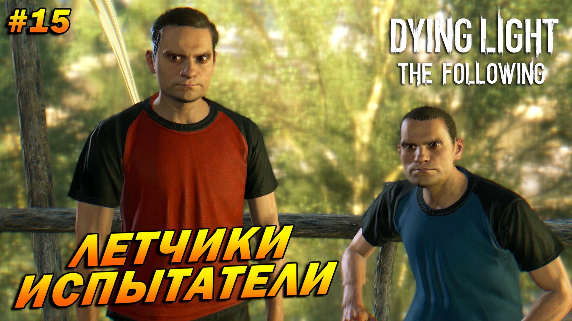 Dying Light: The Following (русская озвучка) ➤ Прохождение #15 ➤ Летчики испытатели