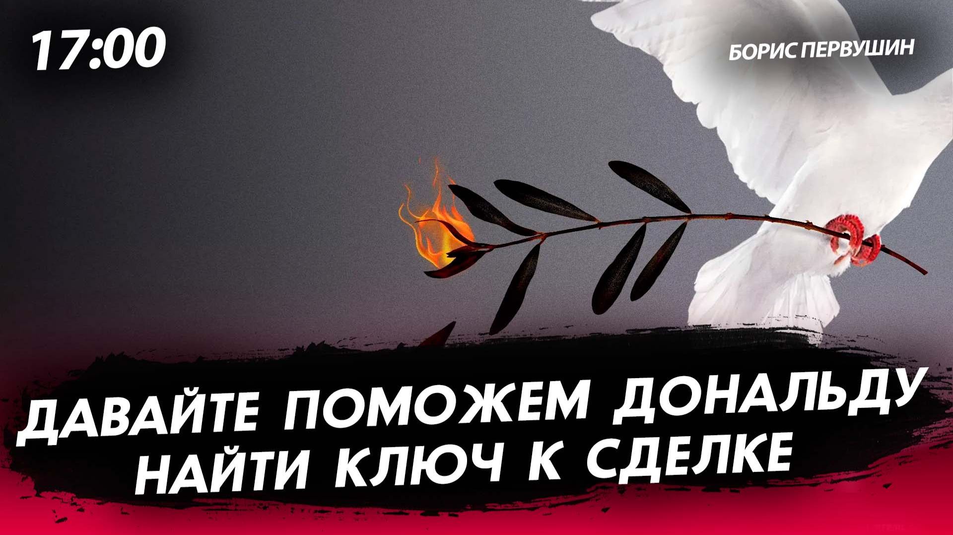 Поможем Дональду найти ключ к сделке [Борис Первушин. СТРИМ]