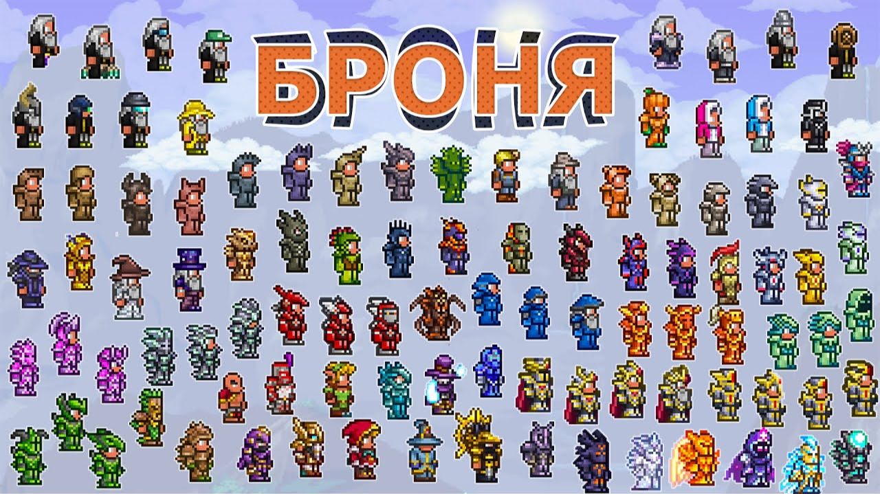 Вся Броня в Террарии! Все Виды и Характеристики Брони