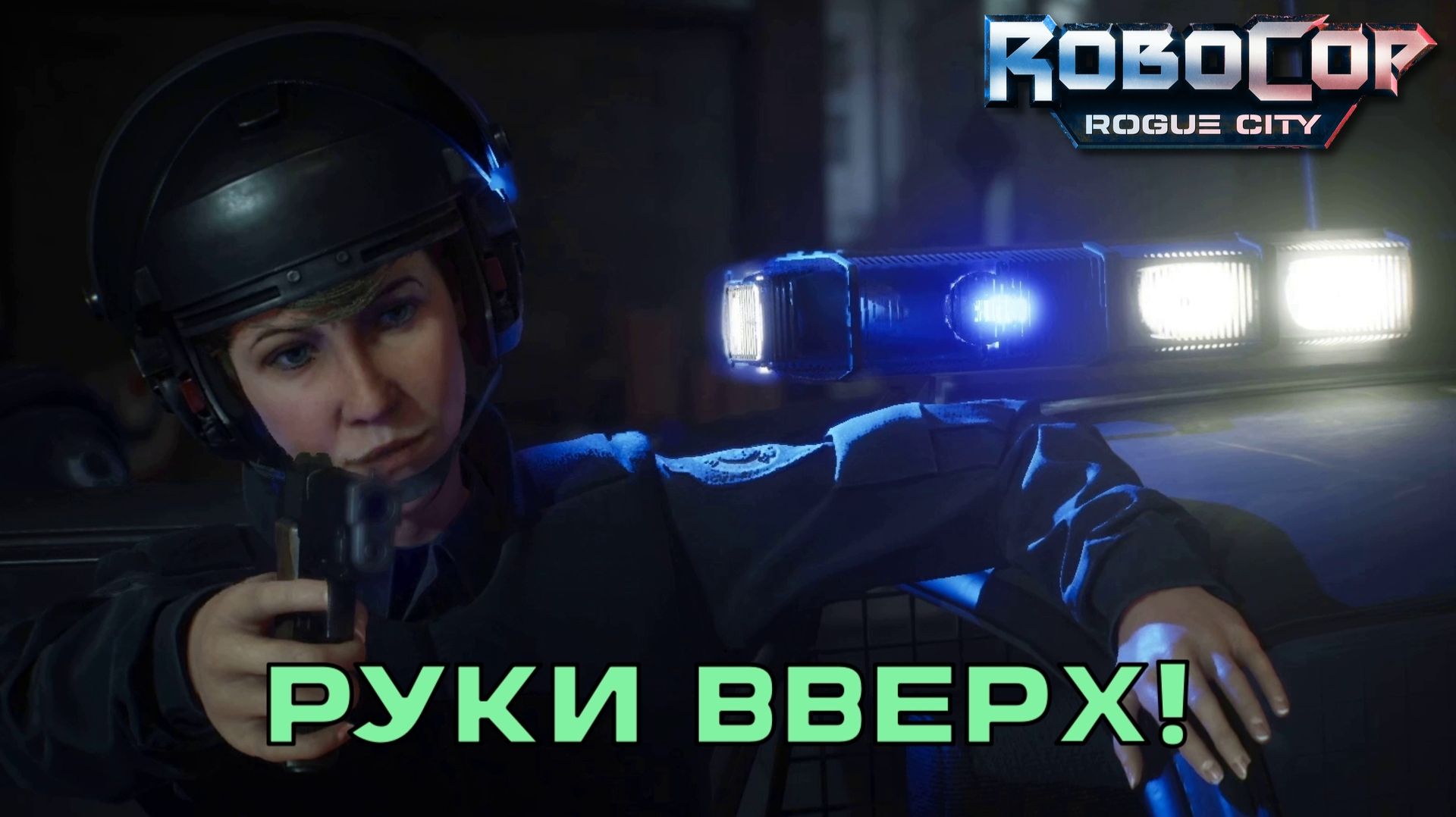 ОДИН ЗА ВСЕХ. RoboCop: Rogue City | Космонавт Play