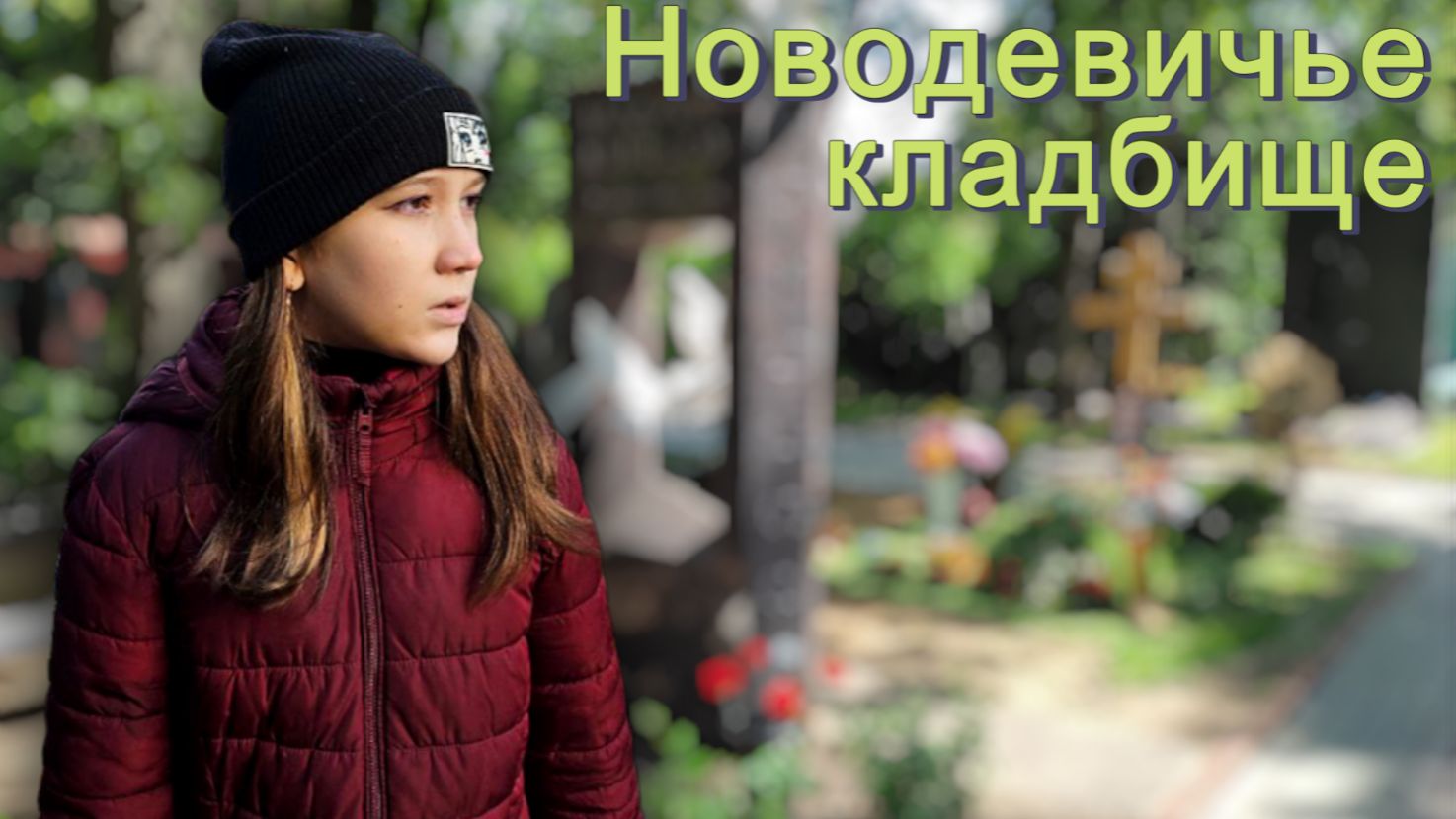 Посетили Новодевичье кладбище в Москве