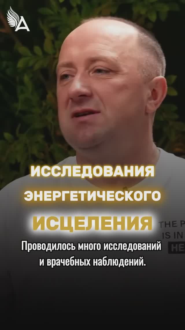 Исследования энергетического исцеления 🌟 #МихаилАгеев