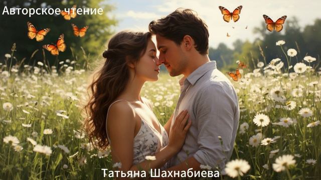 Стихи. И вновь любовь ...