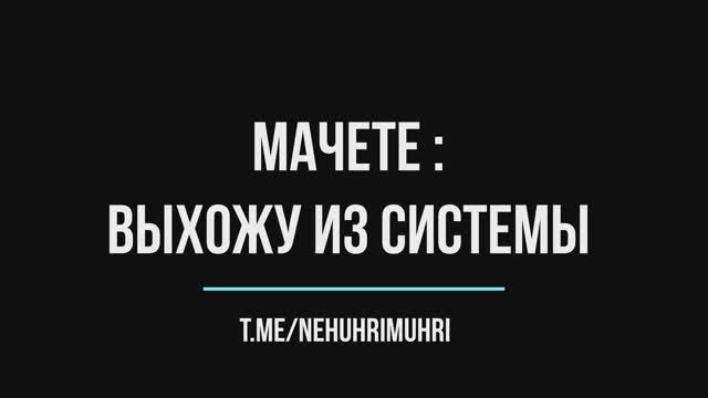 Мачете :  Выхожу из системы | Бас гитара в труселях и тапках