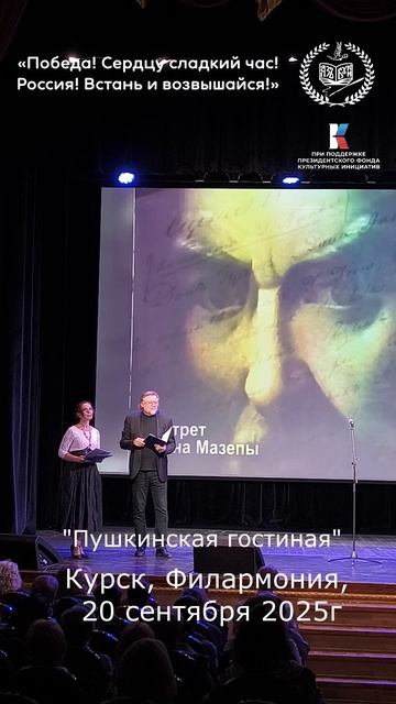 08 Пушкинская гостиная, Валентин  Клементьев, 20 сентября 2025г, Курск