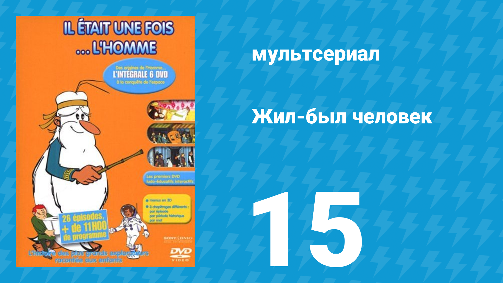 Жил-был человек 1 сезон 15 серия (мультсериал, 1978)