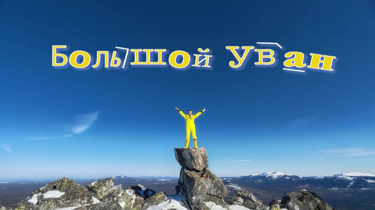 Большой Уван