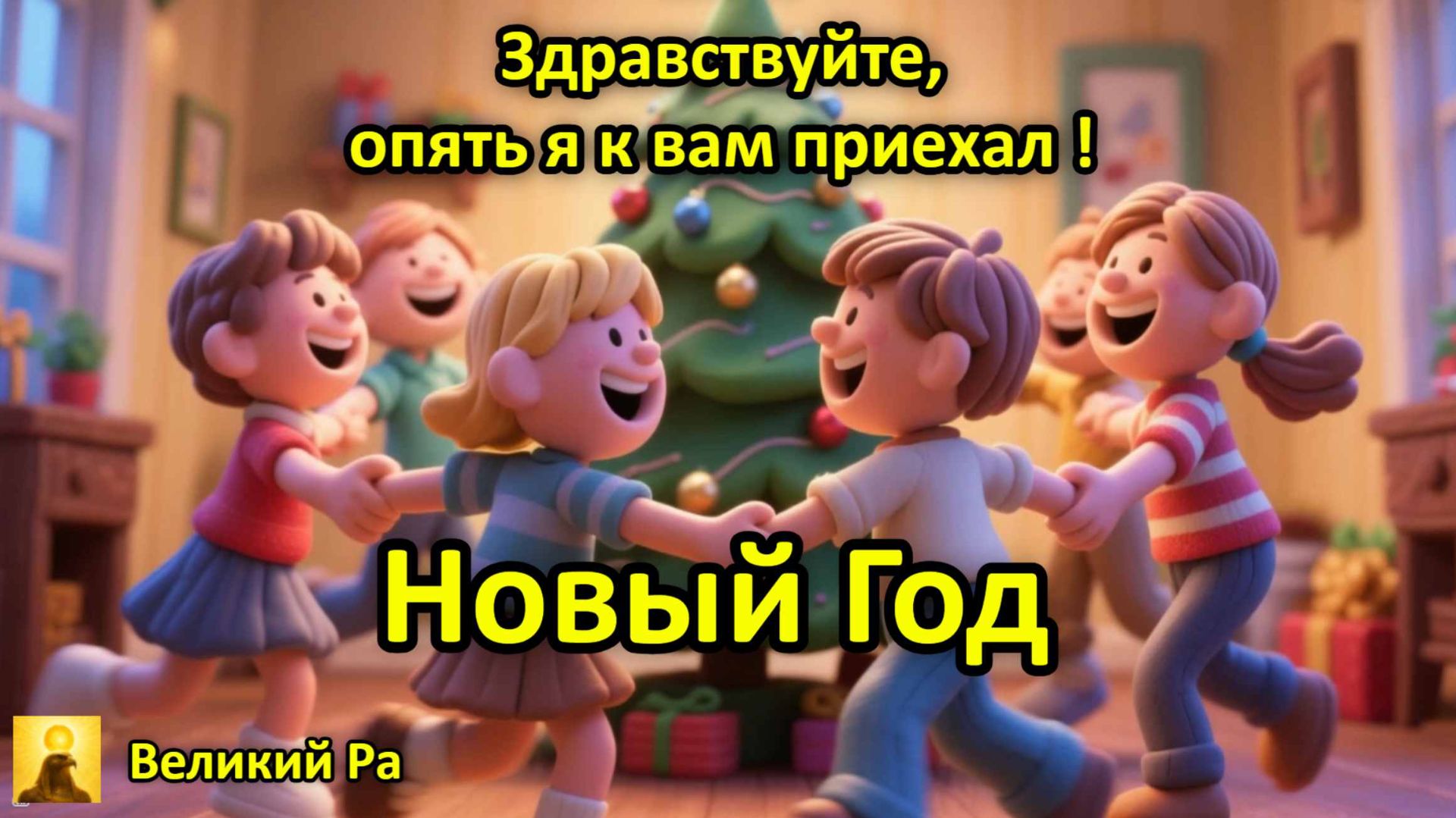Новый Год