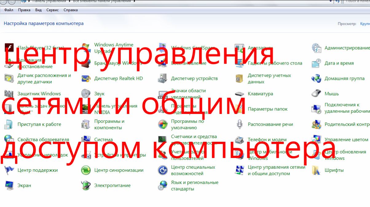 центр управления сетями и общим доступом компьютера.