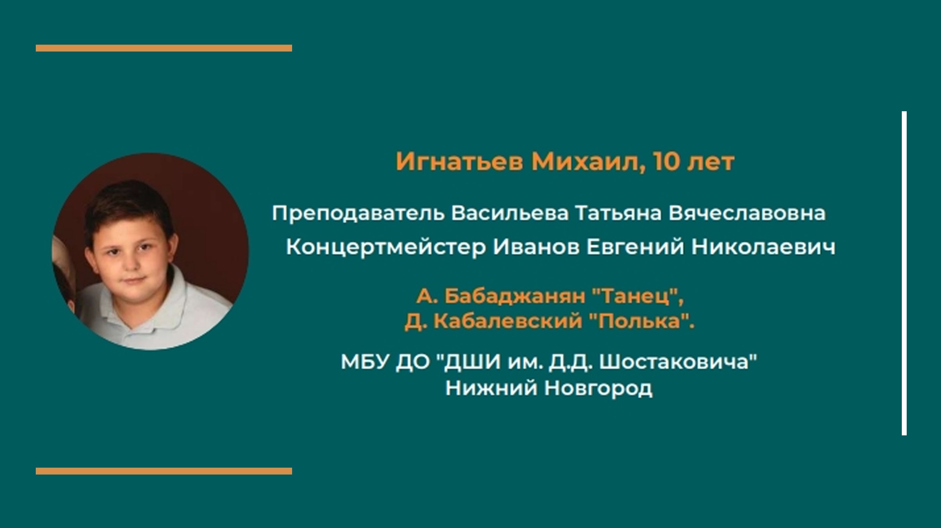 Игнатьев Михаил. Конкурсное выступление