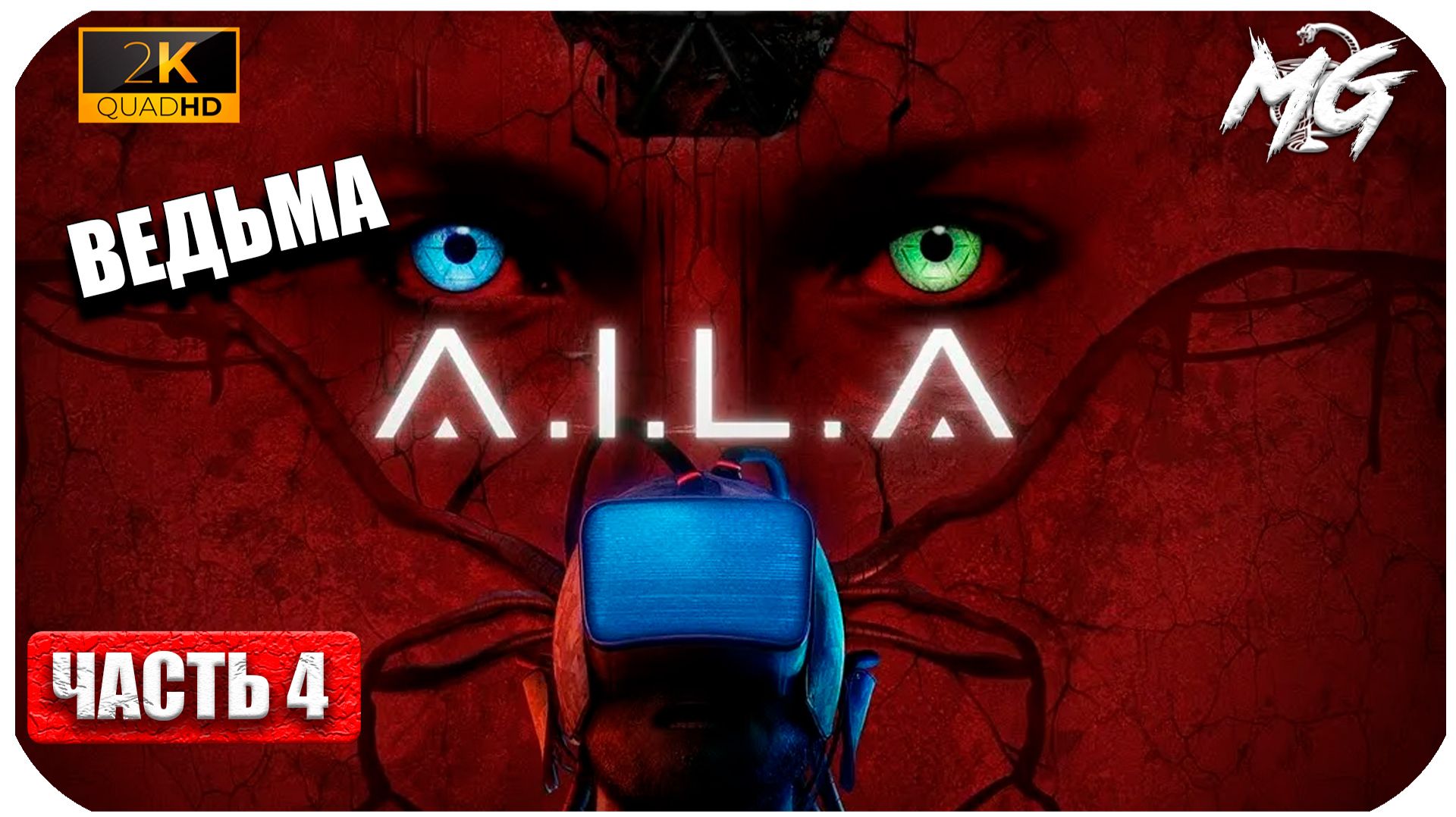 A.I.L.A ► Ведьма ► Часть 4